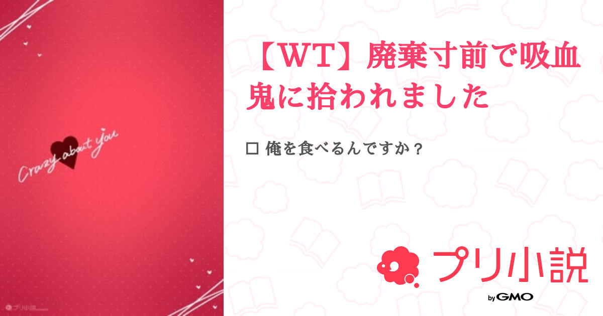 第7話：episode5（【WT】廃棄寸前で吸血鬼に拾われました）｜無料スマホ夢小説ならプリ小説 byGMO